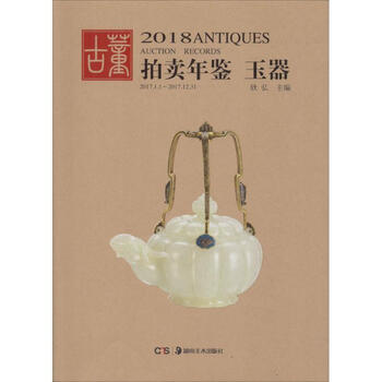 2018古董拍卖年鉴玉器
