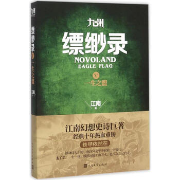 九州缥缈录(5)一生之盟