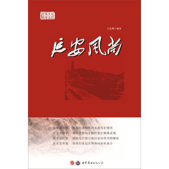 延安风尚