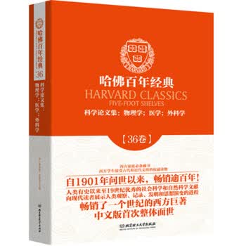 哈佛百年经典第36卷：:科学论文集：物理学医学外科学