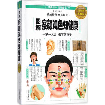 图解察颜观色知健康(全彩图解典藏版)