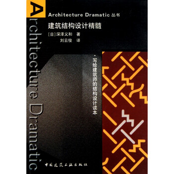 建筑结构设计精髓/Architecture Dramatic丛书