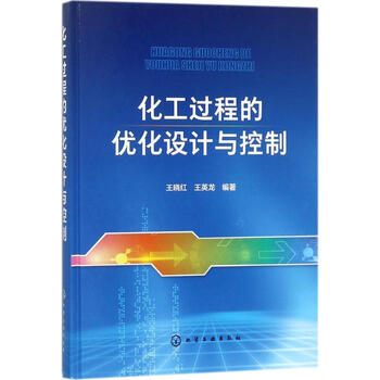 化工过程的优化设计与控制