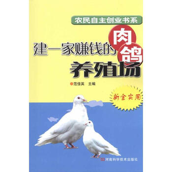 建一家赚钱的肉鸽养殖场