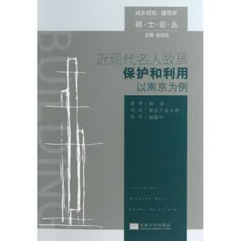 近现代名人故居保护和利用