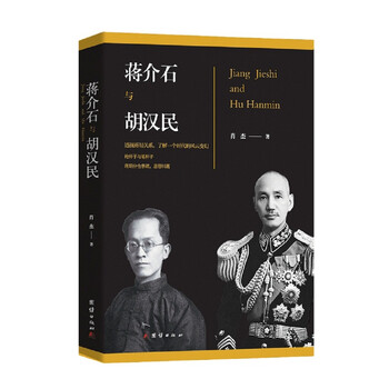 蒋介石与胡汉民新版9787512657304