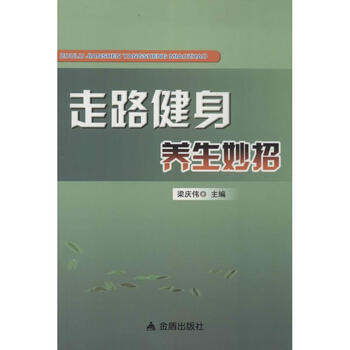 走路健身养生妙招