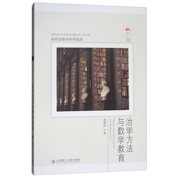 徐利治数学科学选讲：治学方法与数学教育