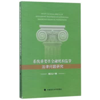 系统重要性金融机构监管法律问题研究