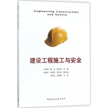 建设工程施工与安全