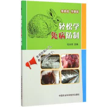 轻松学兔病防制