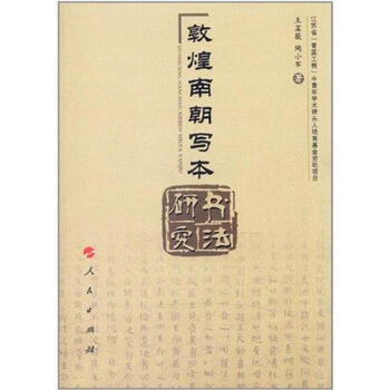 敦煌南朝写本书法研究