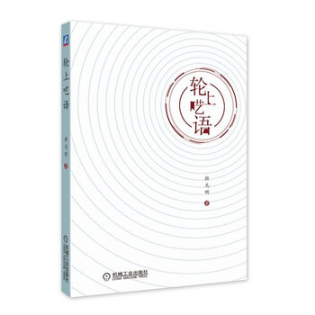 轮上呓语