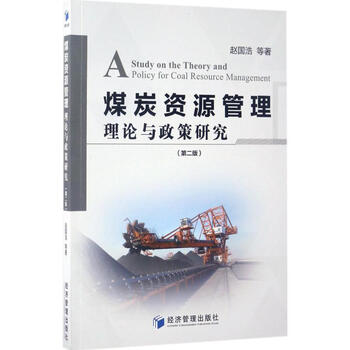 煤炭资源管理理论与政策研究(第2版)