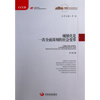 城镇化是一次全面深刻的社会变革/城镇化与社会变革丛书