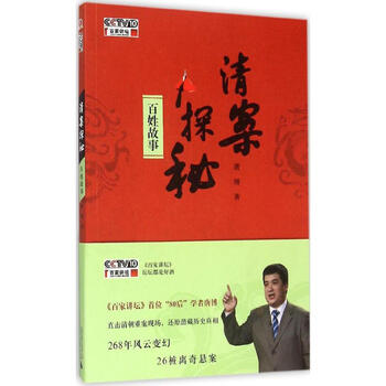 清案探秘百姓故事