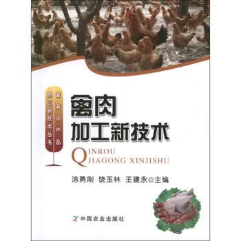 禽肉加工新技术 