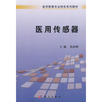 医用传感器 书籍分类 医学 *器械及使用