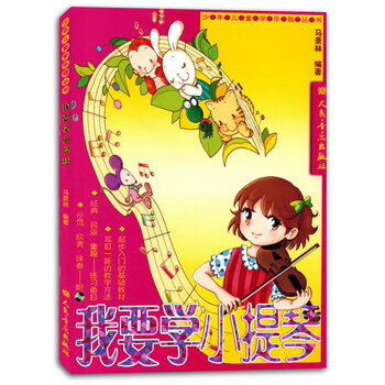 我要学小提琴教程初学者入门自学教学练习曲谱书籍教材