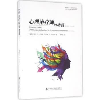 心理治疗师的动机(第2版)