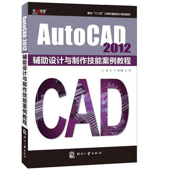 AutoCAD 2012辅助设计与制作技能案例教程