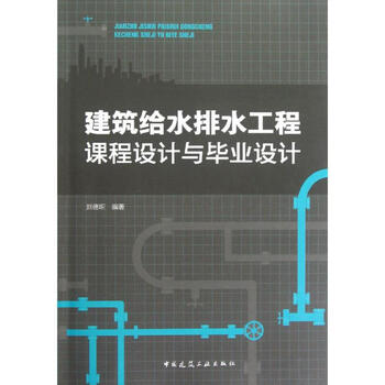 建筑给水排水工程课程设计与毕业设计