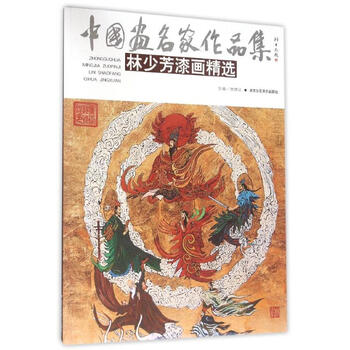 林少芳漆画精选/中国画名家作品集