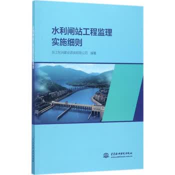 水利闸站工程监理实施细则