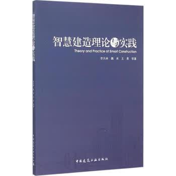 智慧建造理论与实践