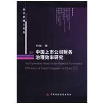 中国上市公司财务治理效率研究