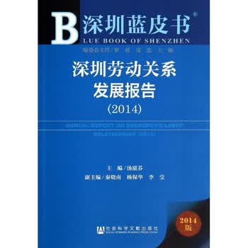 深圳劳动关系发展报告(2014)(2014版)