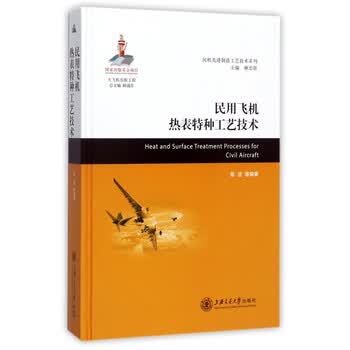 民用飞机热表特种工艺技术(精)