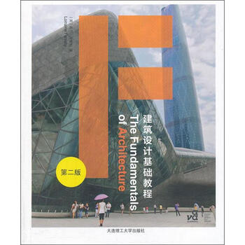 建筑设计基础教程(第2版)