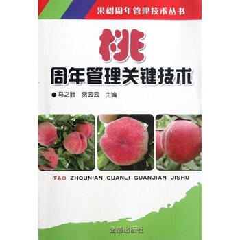 桃周年管理关键技术         