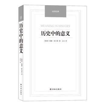 历史中的意义-汉译经典名著
