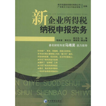 新企业所得税纳税申报实务