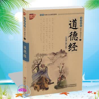 优+书声琅琅 国学诵读本二 道德经