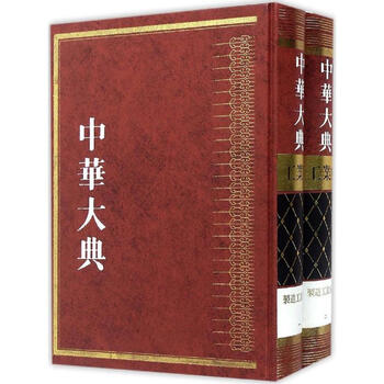 中华大典工业典·制造工业分典