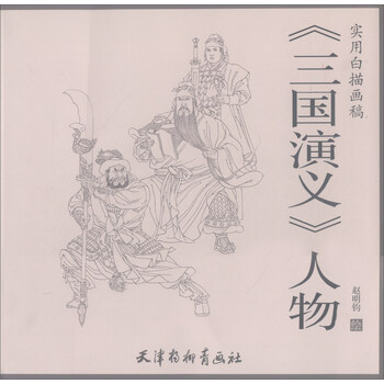 三国演义人物/实用白描画稿