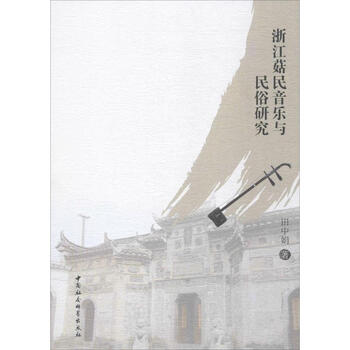 浙江菇民音乐与民俗研究