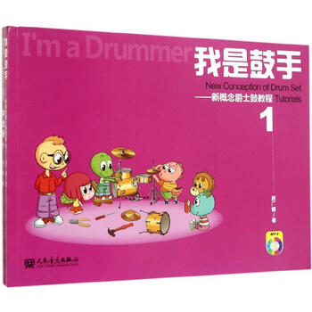 我是鼓手新概念爵士鼓教程.1
