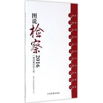 图说检察
