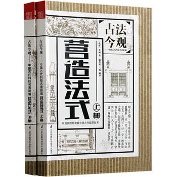 现货古法今观-营造法式 上下册