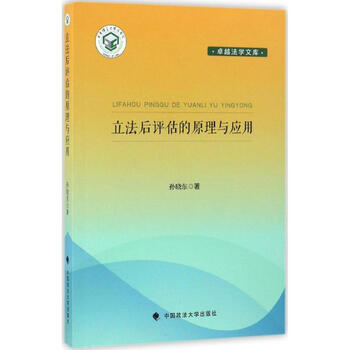 立法后评估的原理与应用