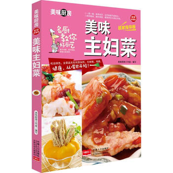 美味主妇菜(全彩超值版,居家指导版)