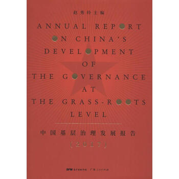 中国基层治理发展报告.2017