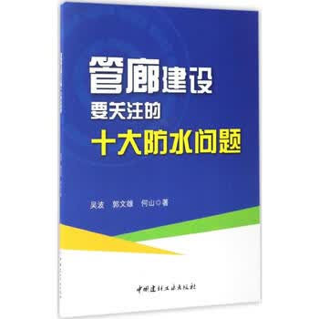 管廊建设要关注的十大防水问题