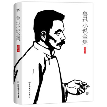 鲁迅小说全集(平装)