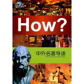 中外名著导读
