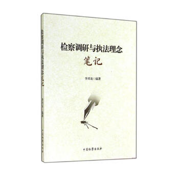 检察调研与执法理念笔记